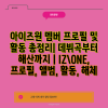 아이즈원 멤버 프로필 및 활동 총정리 데뷔곡부터 해산까지 Izone 프로필 앨범 활동 해체 네이버 블로그